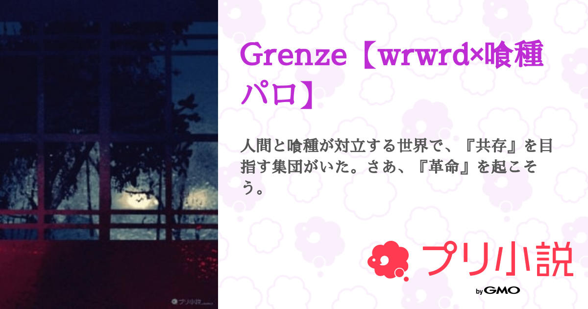 第22話：17.（Grenze【wrwrd×喰種パロ】）｜無料スマホ夢小説ならプリ小説 byGMO